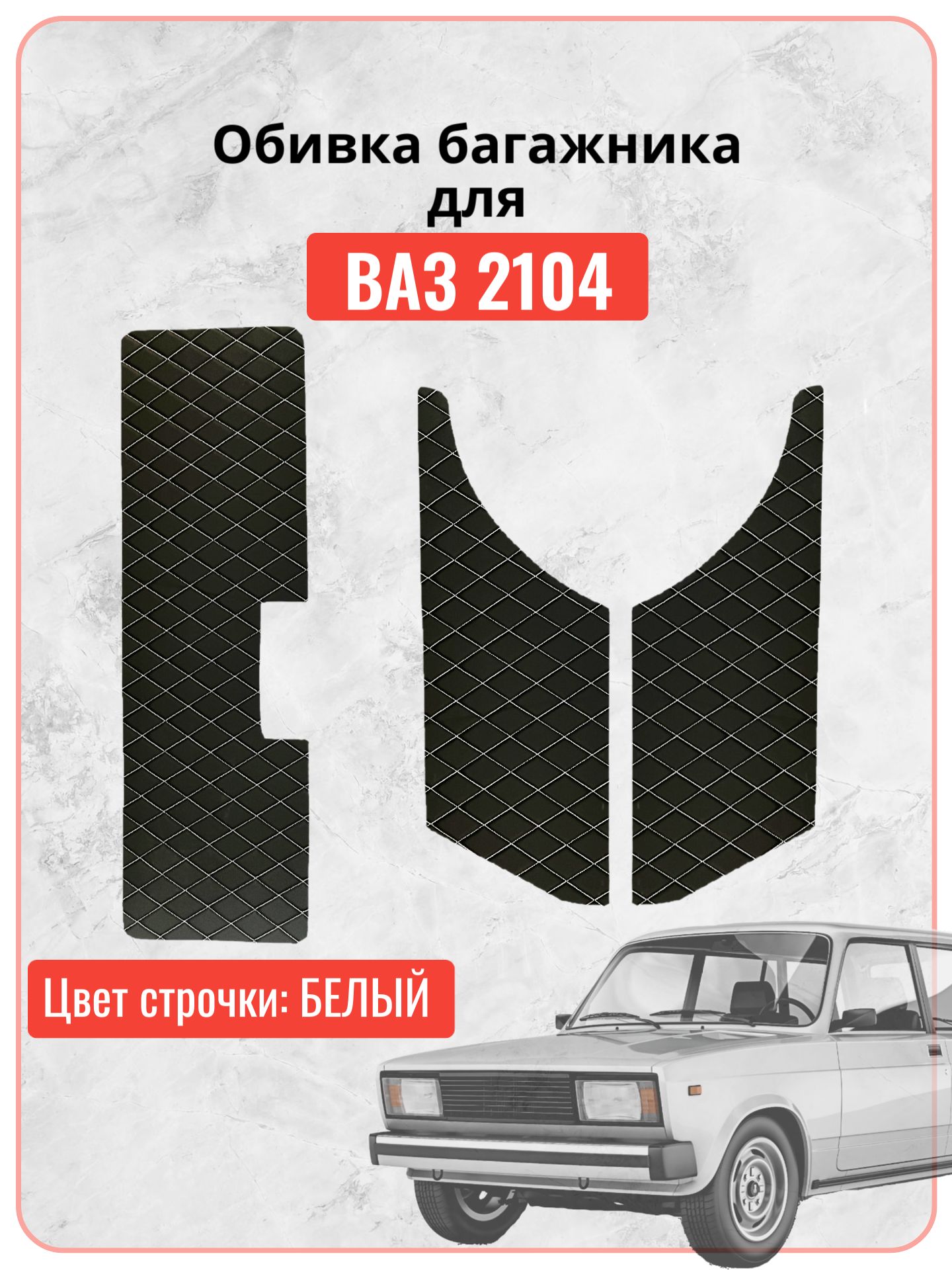 Обивка багажника для автомобилей ВАЗ 2104, чёрная экокожа с белой ромбовидной строчкой