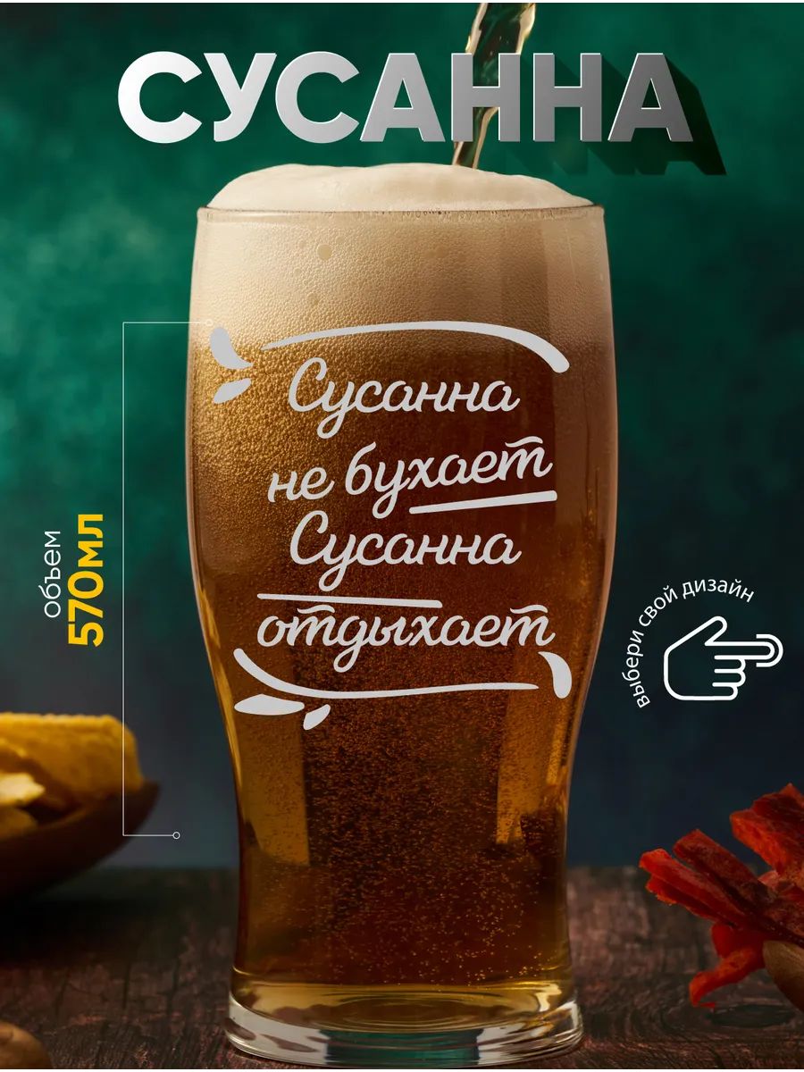 Именной бокал для пива сусанна на день рождения
