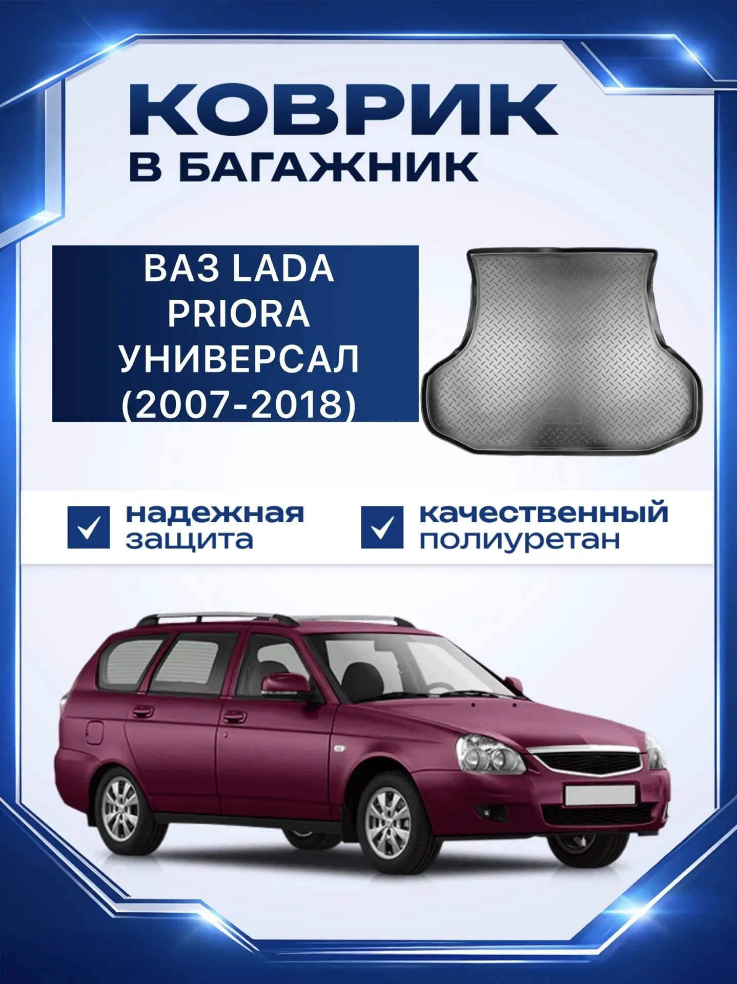 Коврик в багажник резиновый ВАЗ Лада Приора универсал (2007,2008,2009,2010,2011,2012,2013,2014,2015,2016,2017,2018)