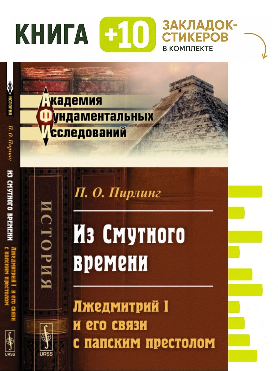 Из Смутного времени. Лжедмитрий I и его связи с папским престолом. Комплект: книга + 10 закладок-стикеров