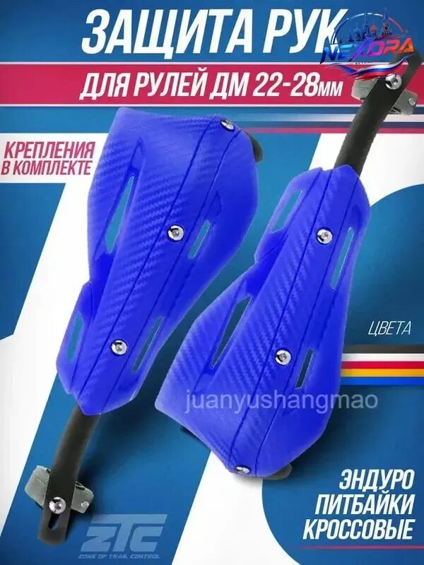 Защита рук и рычагов на руль эндуро и кроссовых мотоциклов, питбайков, синяя