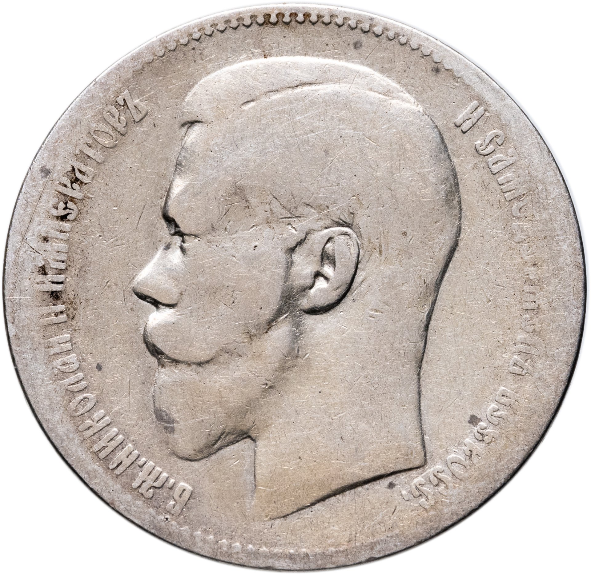 1 рубль 1897 **, Серебро 900, в сохранности F