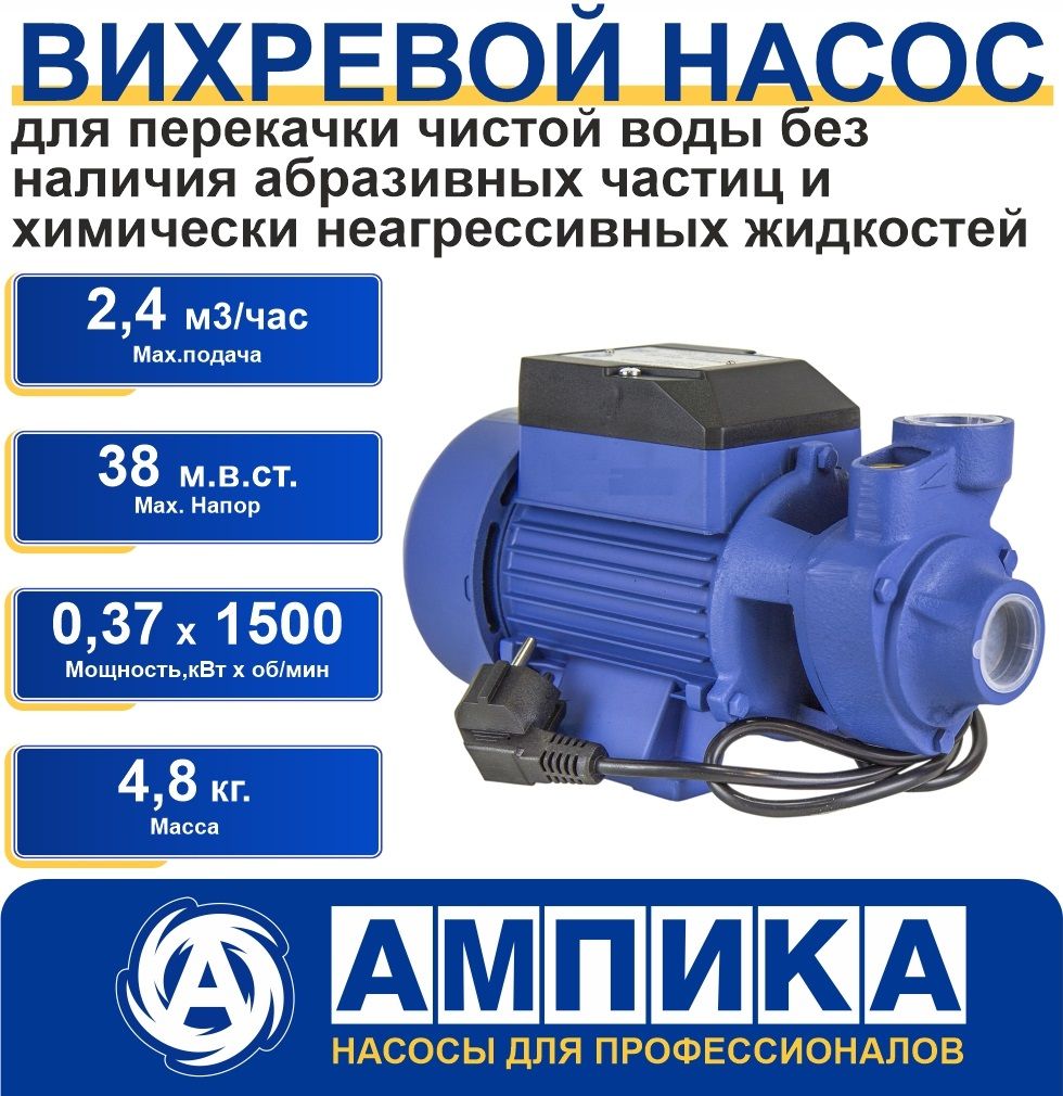 Вихревой насос Ампика QB-60 для перекачки чистой воды без наличия абразивных частиц и химически неагрессивных жидкостей