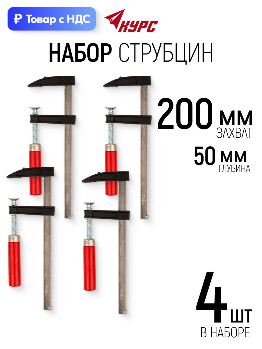 Струбцины 50 x 200 мм зажимные F образные набор 4 шт