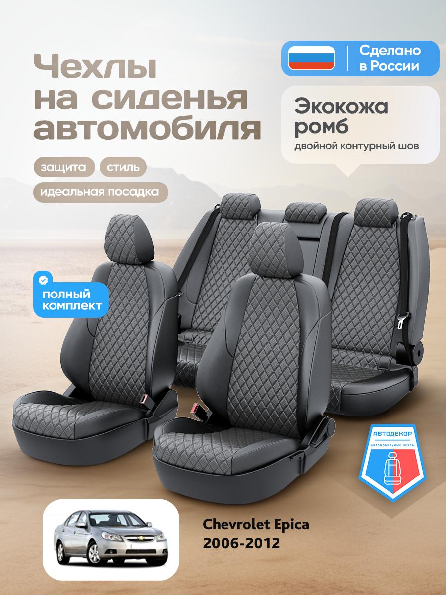 Чехлы Шевроле Эпика (Chevrolet Epica) 2006-2012 1 седан Экокожа с ромбом Серый AD1312-CV1655 АвтоДекор
