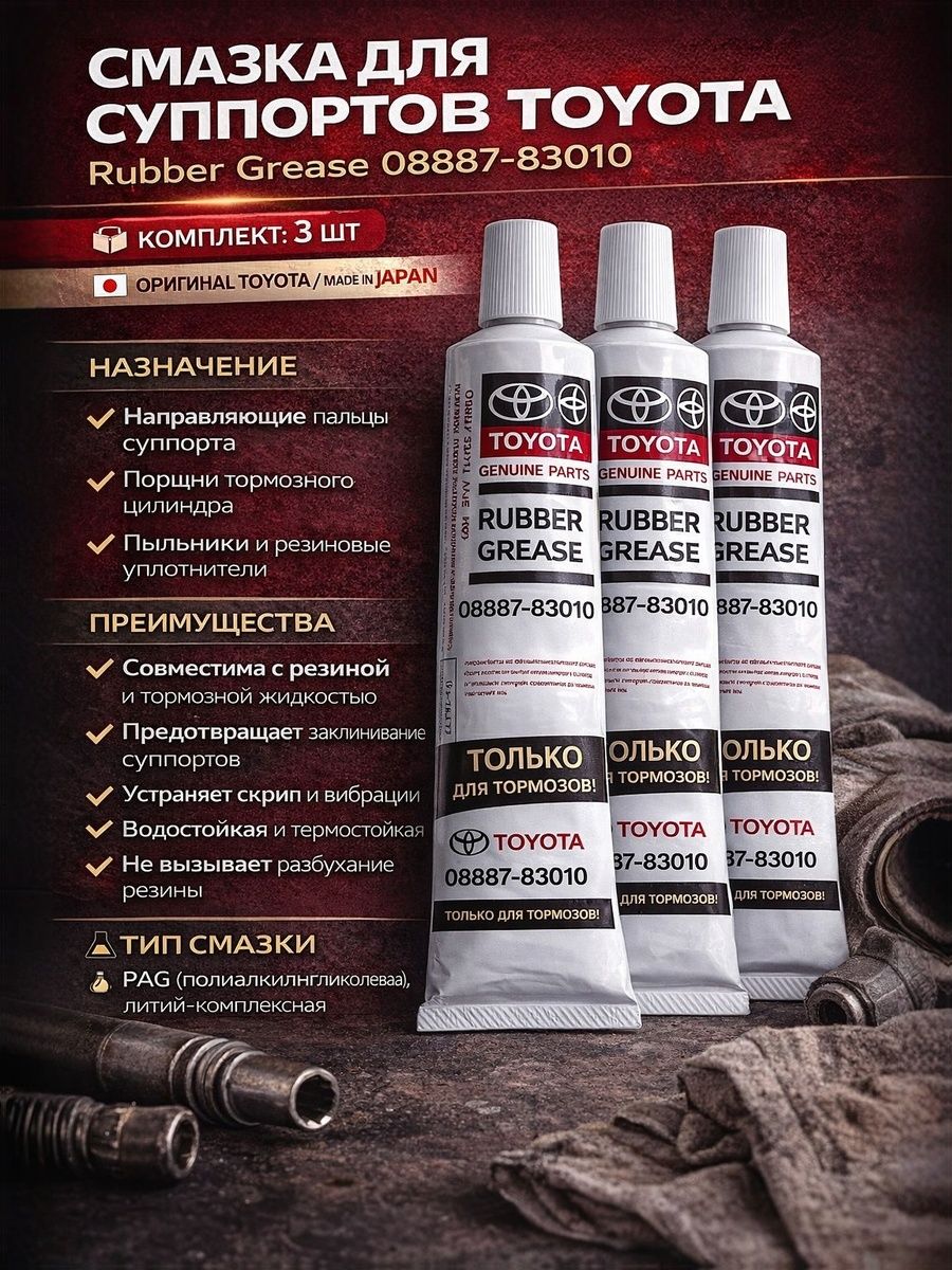 Смазка Toyota 08887-83010 смазывание направляющих пальцев тормозного суппорта, а также тормозного поршня и его пыльника/