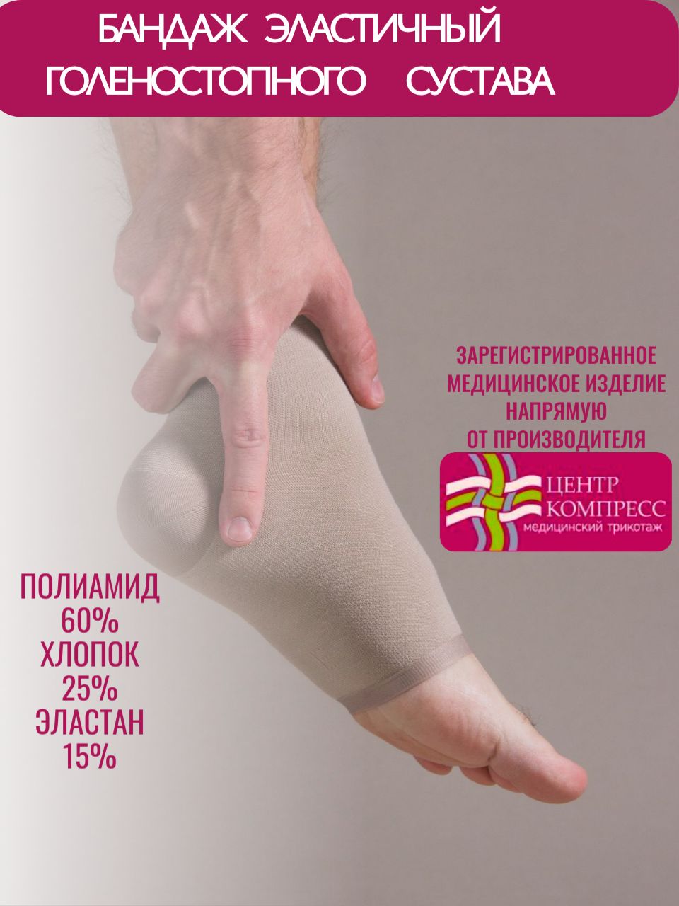 Бандаж эластичный для фиксации голеностопного сустава БГС ЦК