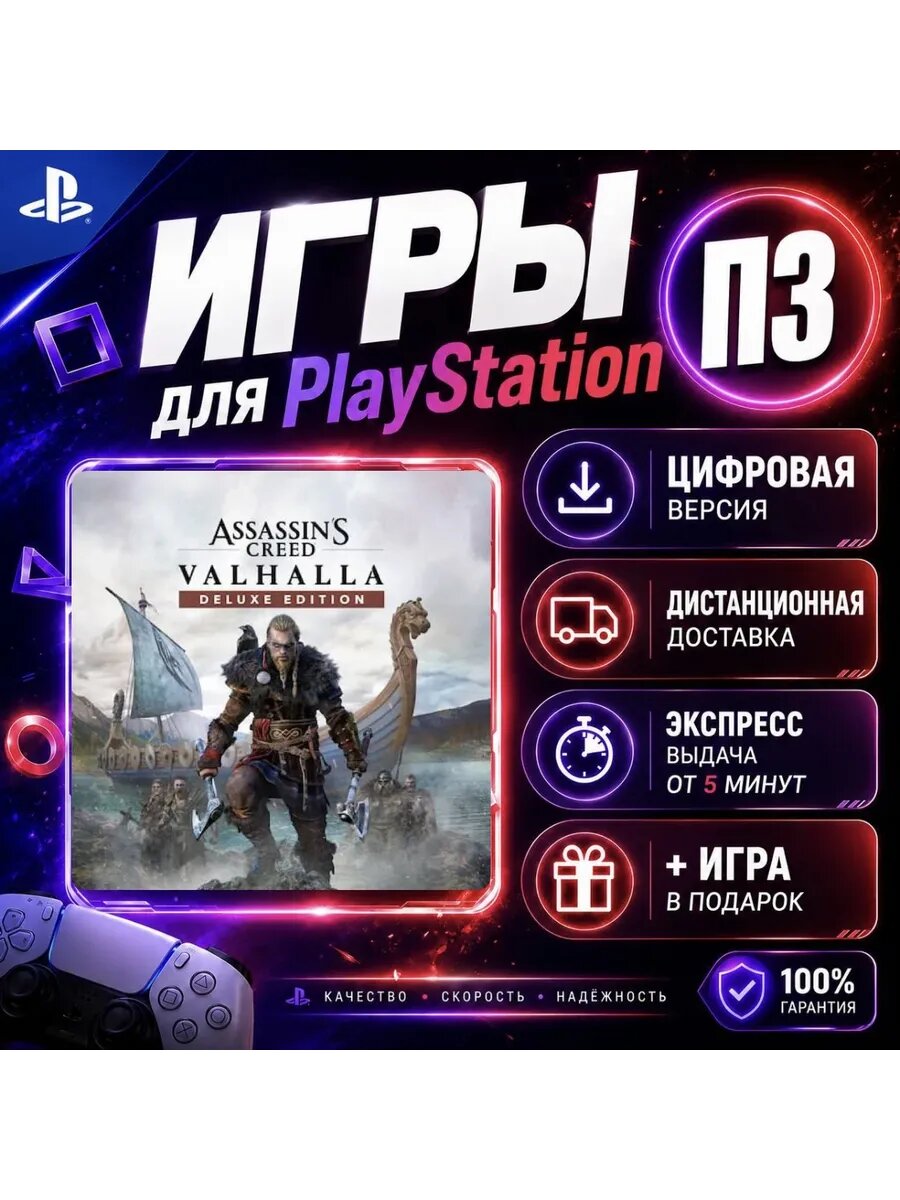Assasin's Creed Valhalla Deluxe Edition (PS4 PS5) версия п2
