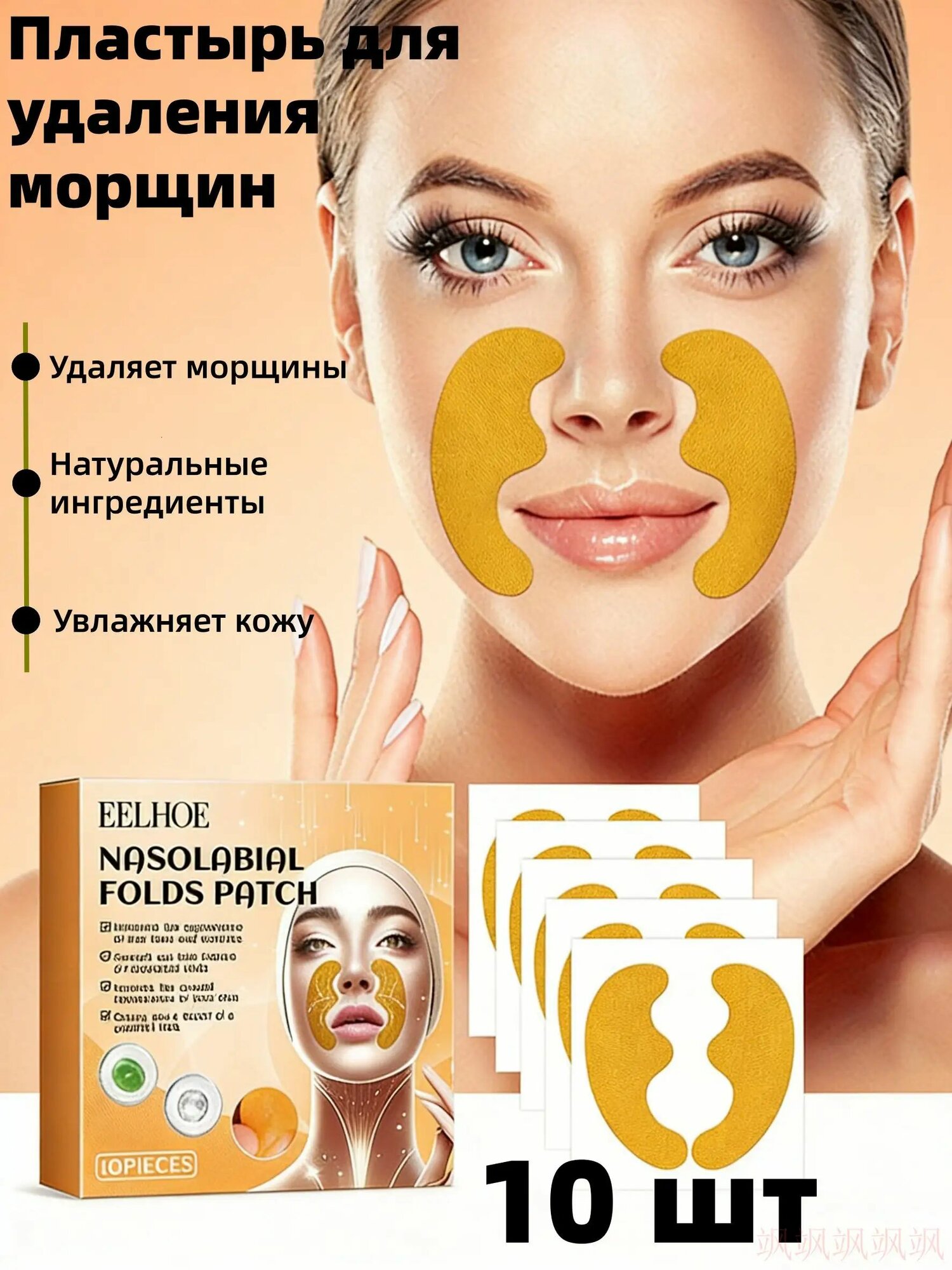 Маска для подтяжки носогубных складок с коллагеном и экстрактом Центеллы, 10 штук, Пластырь для удаления носогубных складок