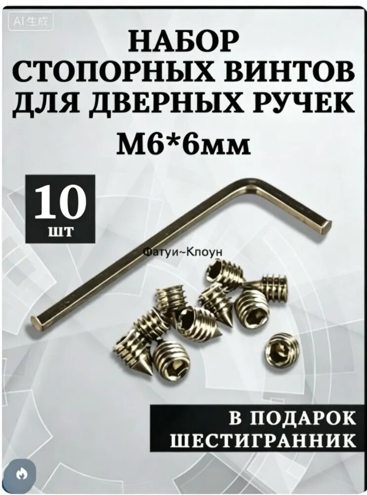 Стопорный винт М6 6мм 10 штук для дверных ручек Ремкомплект