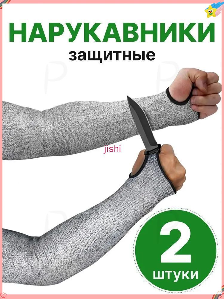 Нарукавники защитные универсальные, рабочие, садовые, строительные сверхпрочные 2 шт. Перчатки от порезов и проколов, хозяйственные для сада и стройки