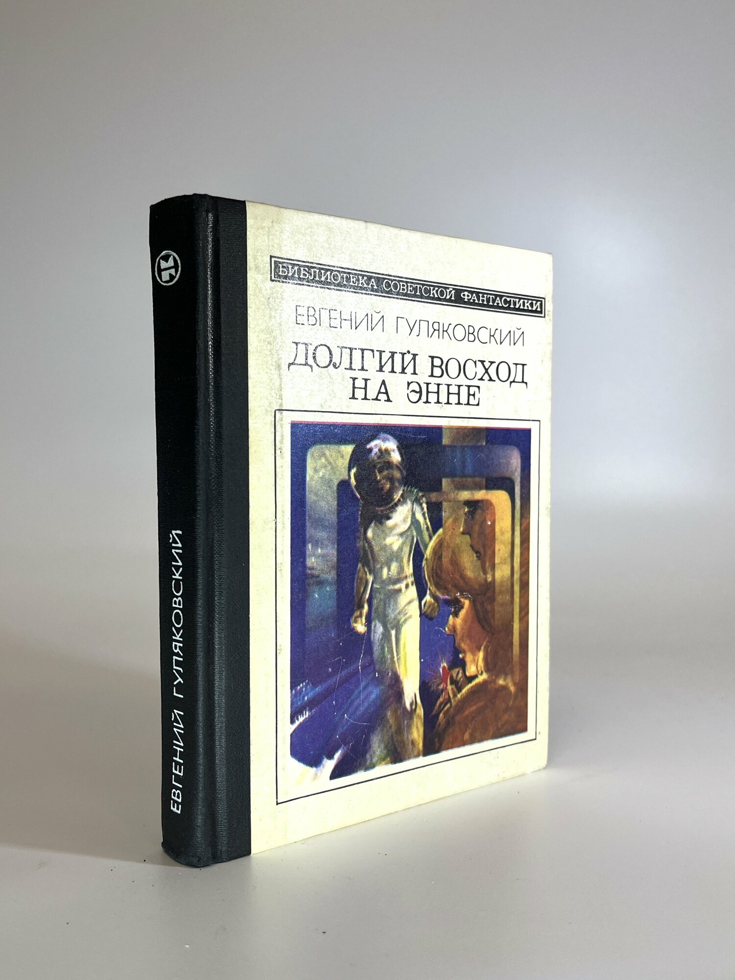 Долгий восход на Энне. Евгений Гуляковский. Букинистические книги в отличном состоянии.