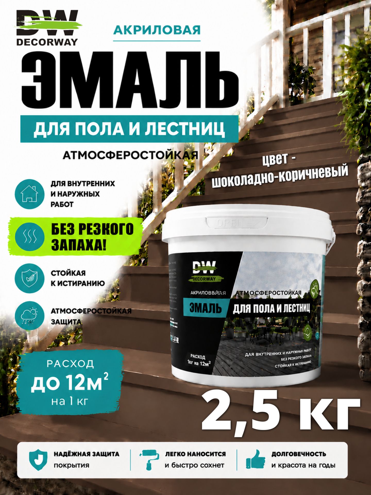 Эмаль акриловая для пола и лестниц наружных и внутренних работ DECORWAY износостойкая, атмосферостойкая, шоколадно-коричневая 2,5кг