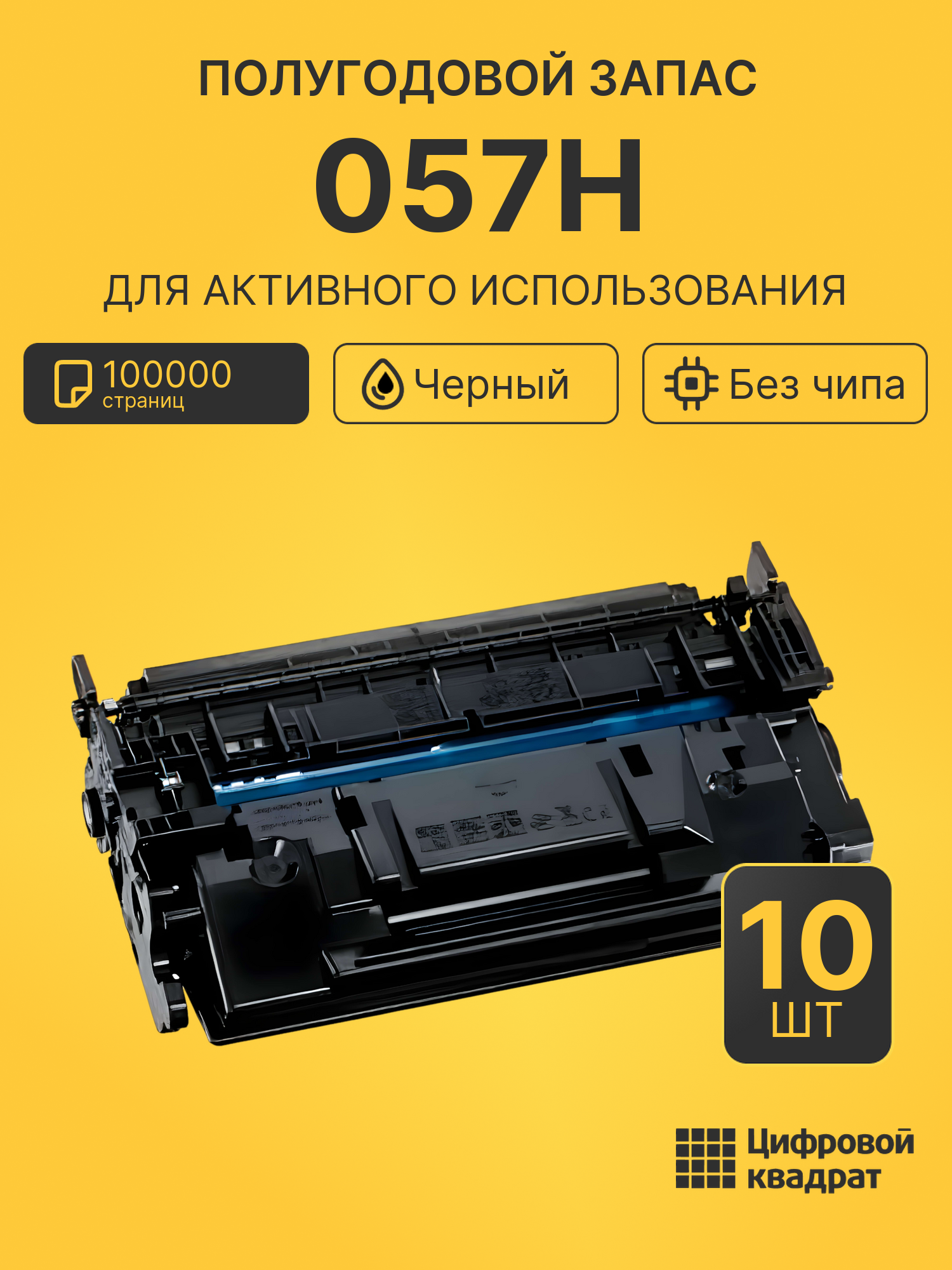 Комплект картриджей 057H (10 шт.) на 100000 страниц для принтеров Canon LBP 223 dw, LBP-225, LBP-226 dw, MF 443dw