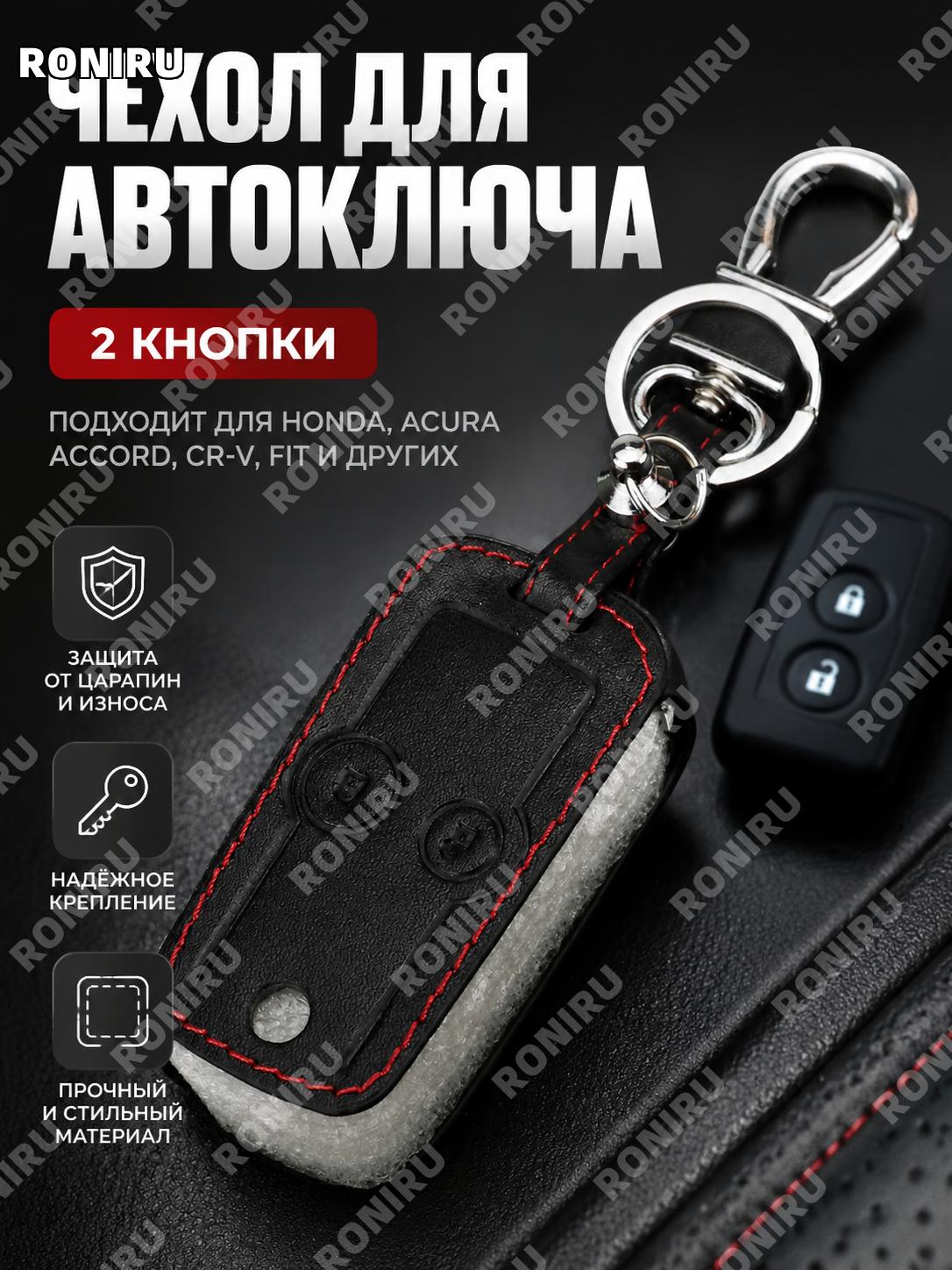 Чехол для автоключа 2 кнопки из искусственной кожи для брелока автомобиля Honda Acura Accord CRV Fit на каждый день
