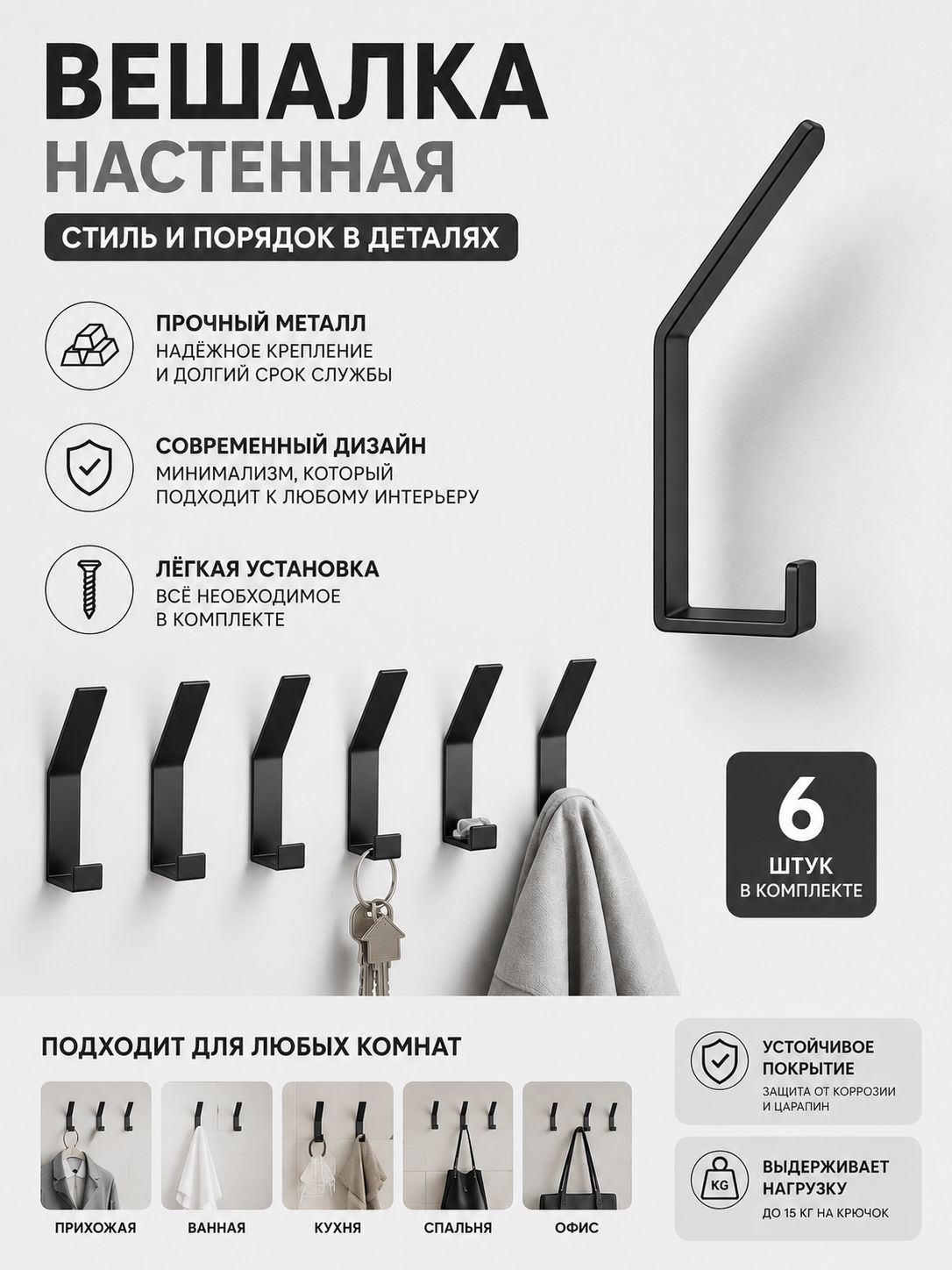 Крючки для одежды настенные металлические 6 шт черные, скрытое крепление, для прихожей и ванной