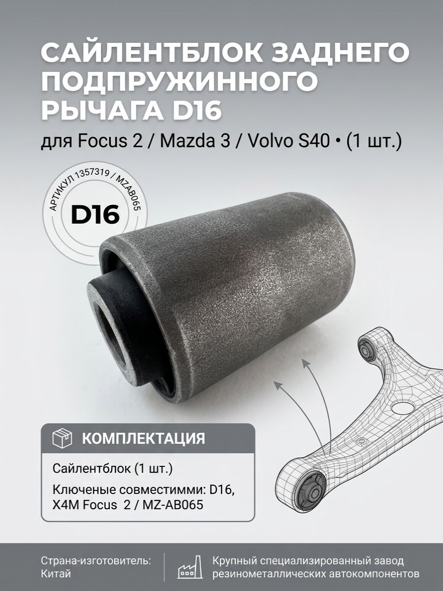 Сайлентблок заднего подпружинного рычага D16 (1 шт.) для Focus 2 / Mazda 3 / Volvo S40