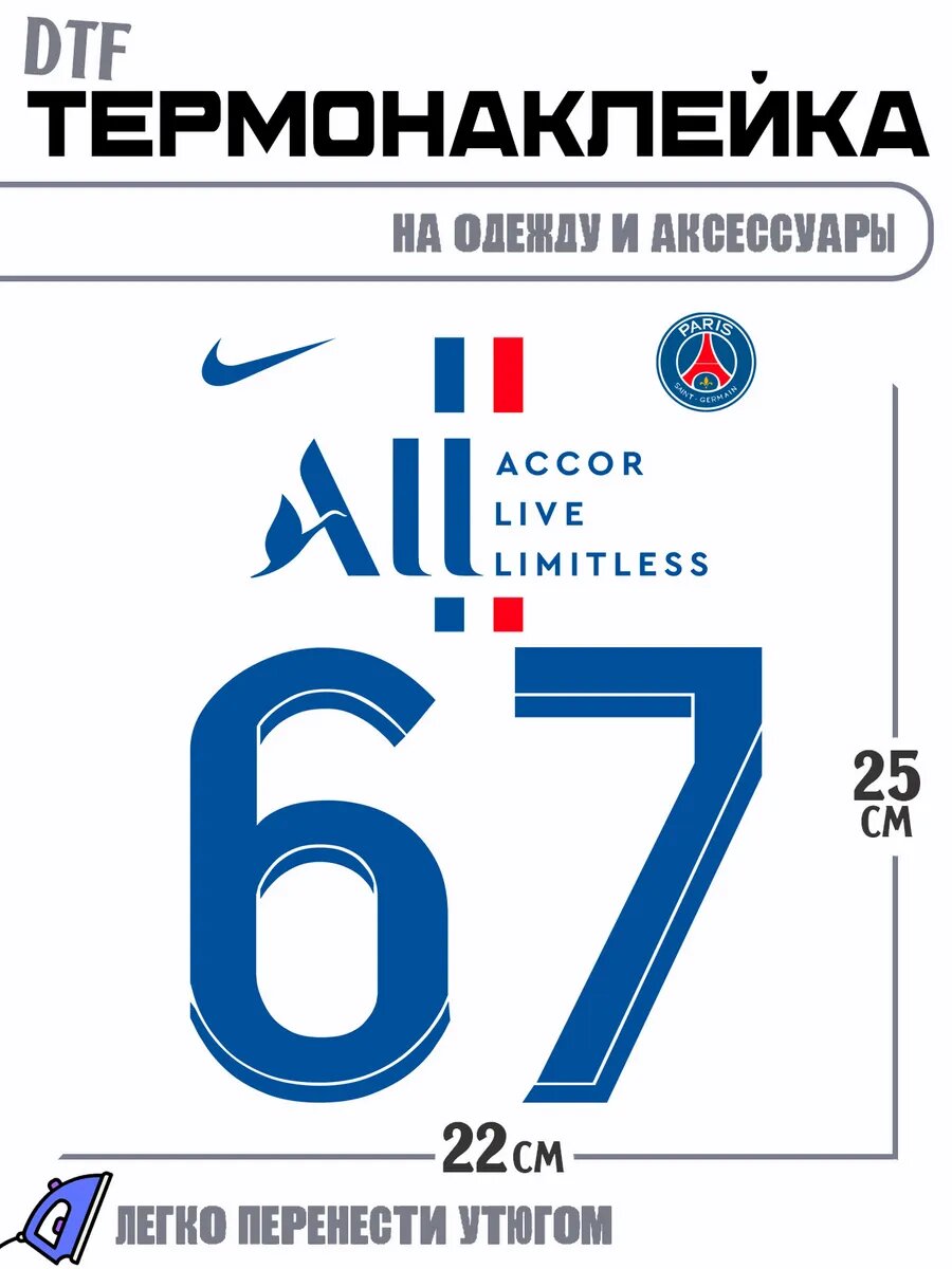 Термонаклейка футбол PSG ПСЖ номер 67