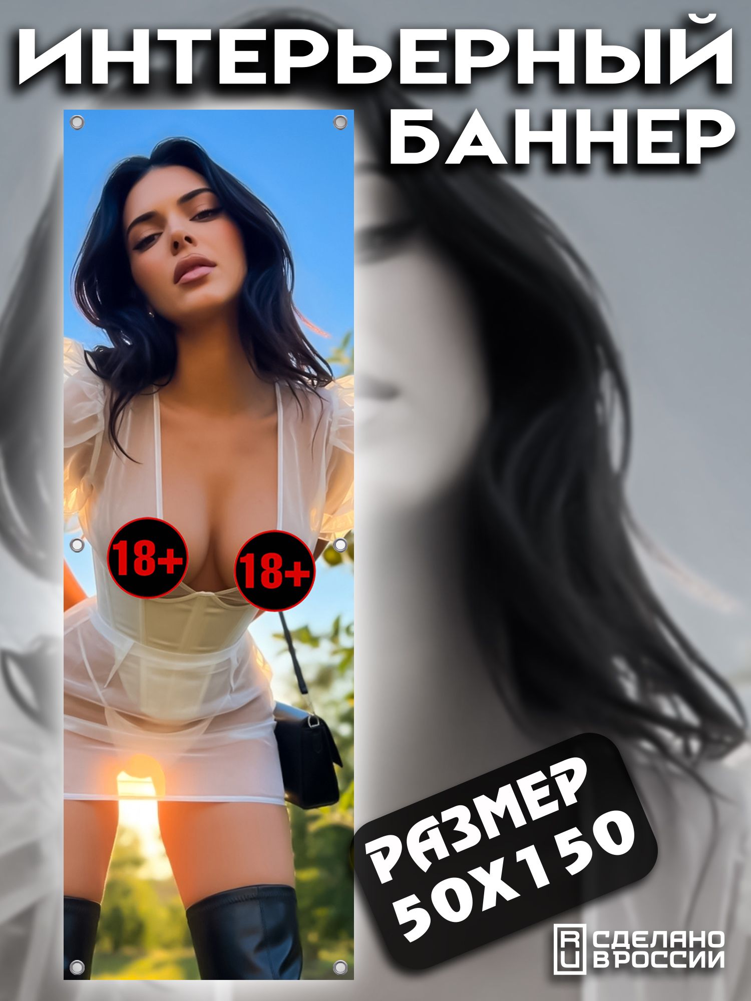Постер на стену баннер 150х50 Эротика
