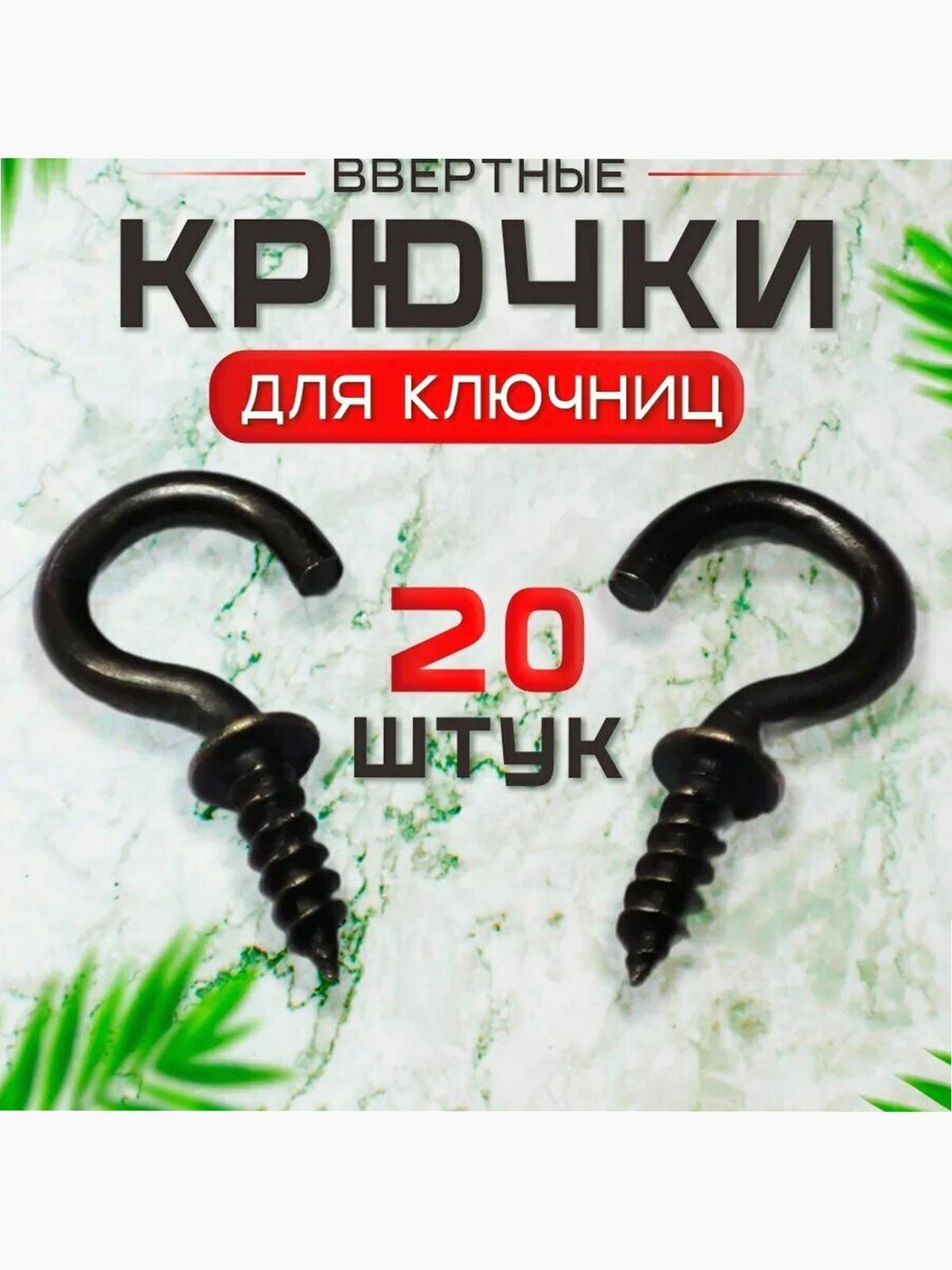 Крючок - полукольцо для ключниц , шкафчиков, полок 10х20мм 20шт (резьба 8мм)-цвет бронза