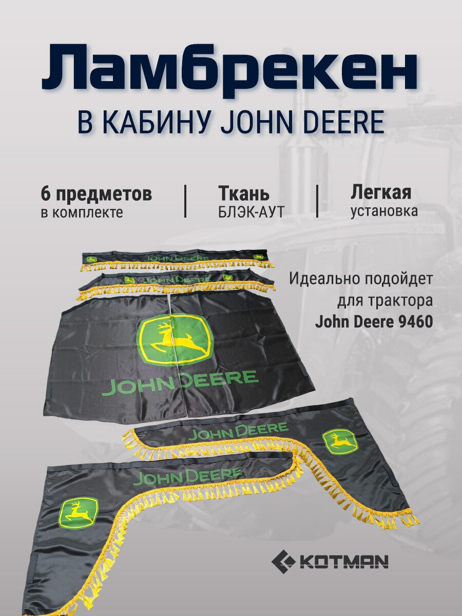 Шторки ламбрекены в кабину трактора John Deere 9460 черные