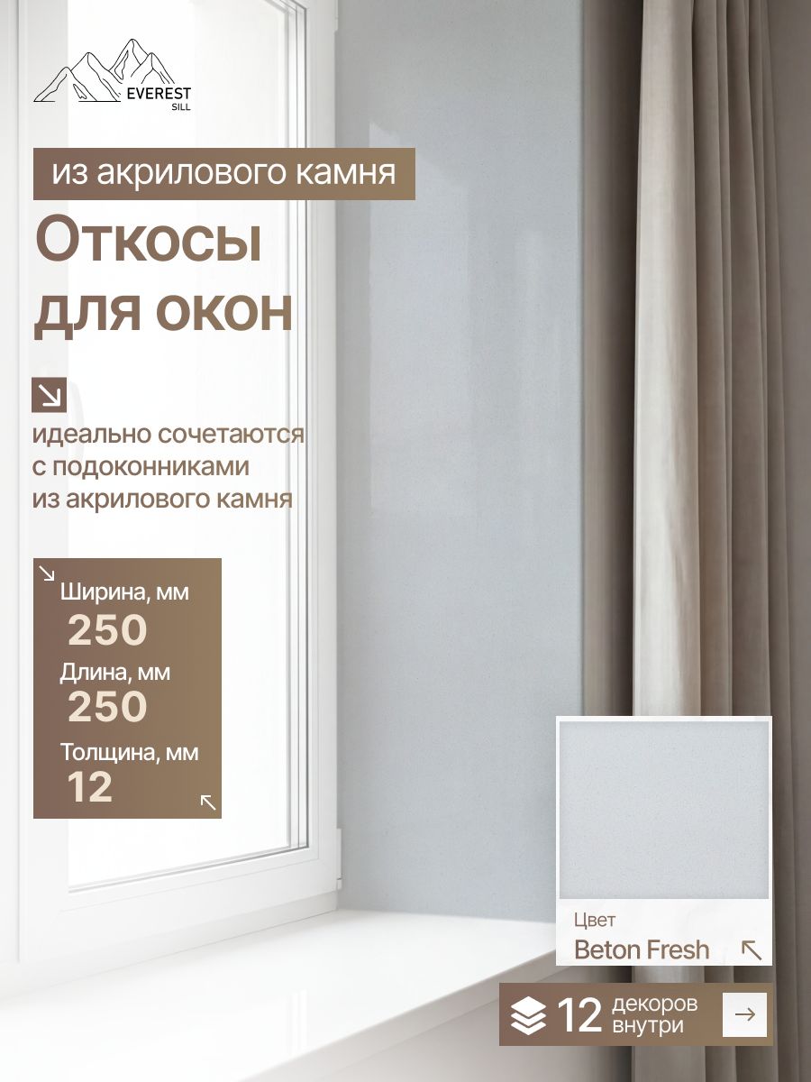 Откос из искусственного камня 250x250x12мм Beton Fresh глянцевый
