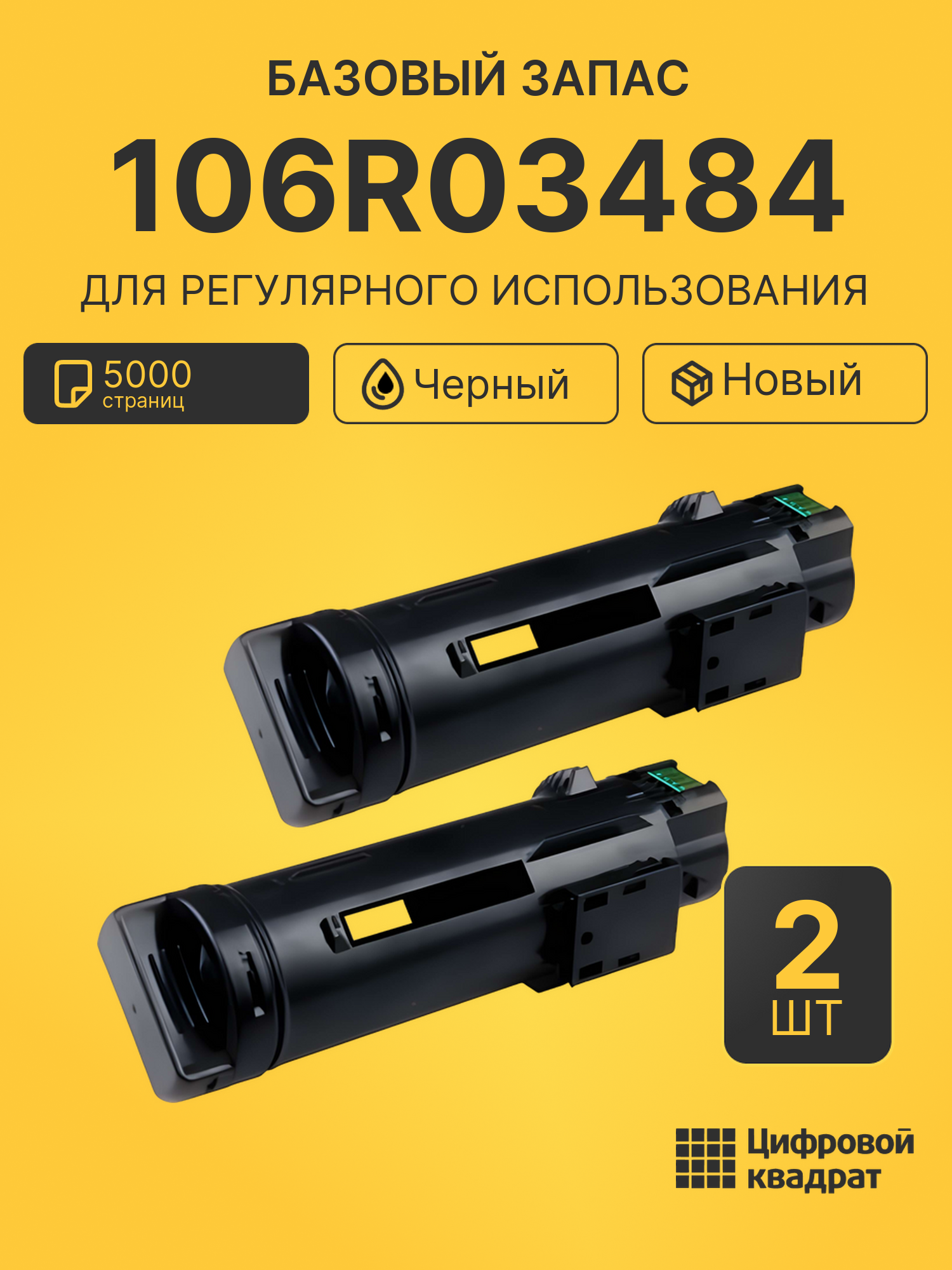 Комплект картриджей 106R03484 (2 шт.) на 5000 страниц для принтеров Xerox Phaser 6510, WC 6515