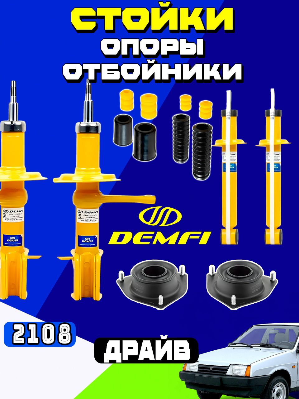 Без пружин комплект стоек DEMFI для а/м ВАЗ 2108 "драйв"