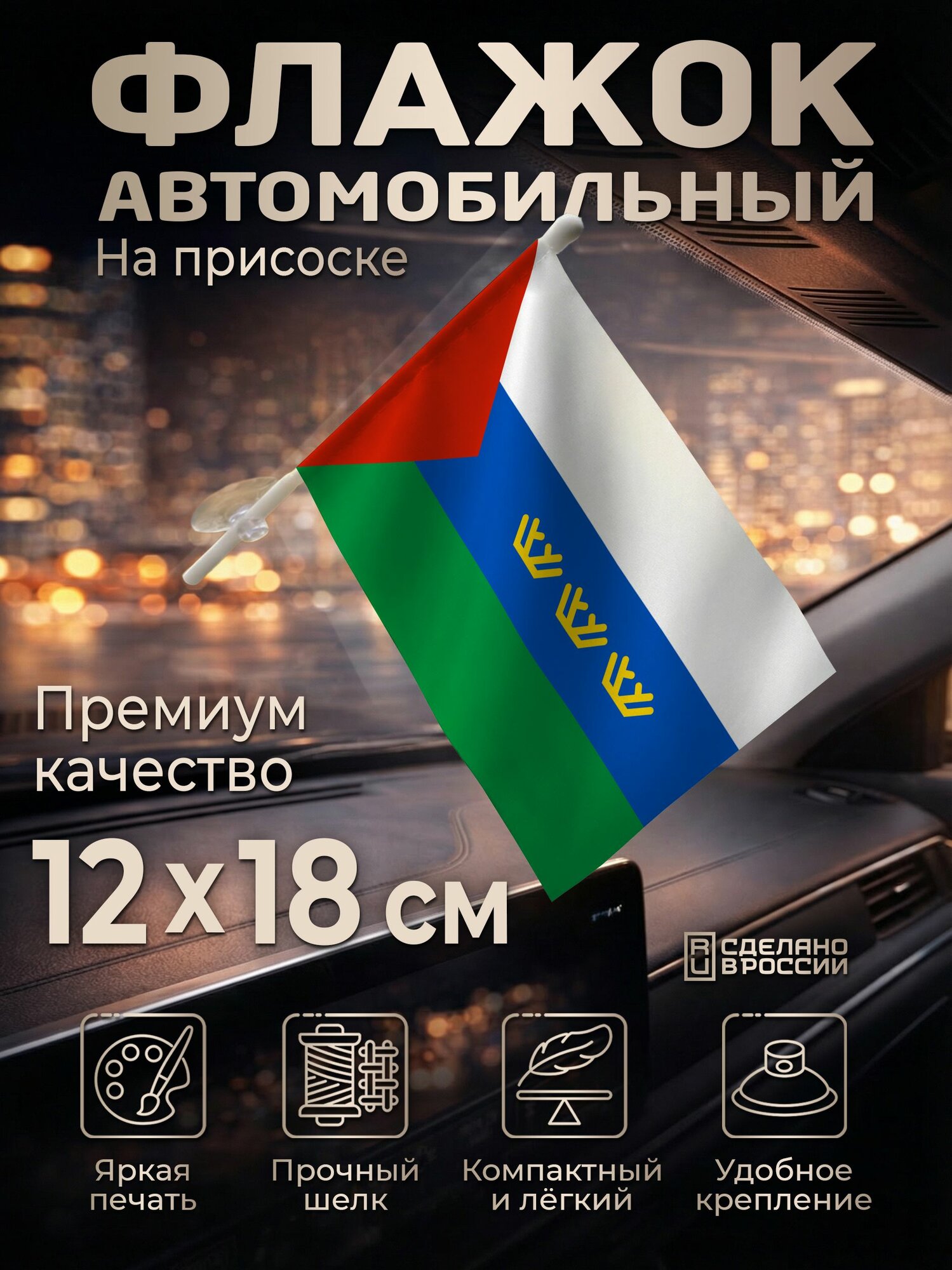 Автомобильный флаг Тюменской области на лобовое стекло