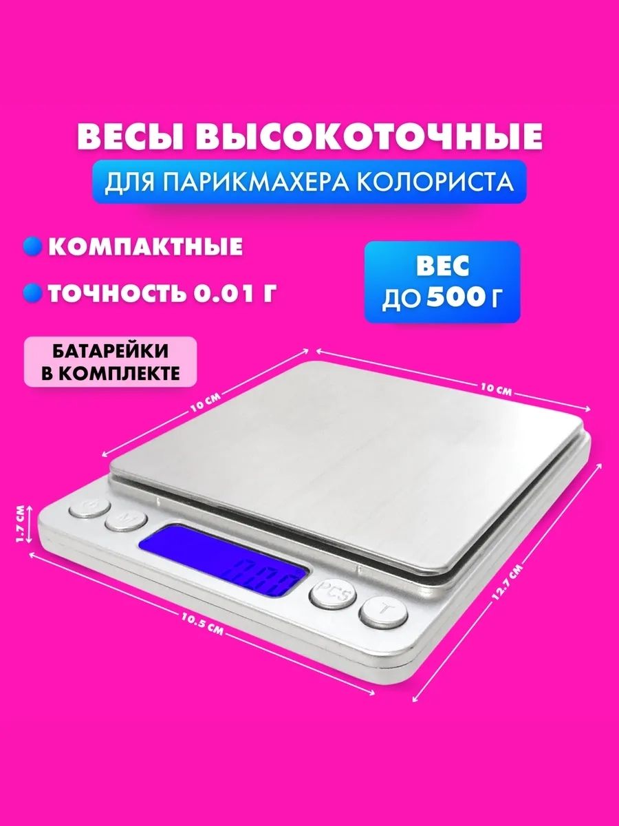 Весы парикмахерские для колориста Charites / кухонные весы электронные с выбором единиц измерения до 500г, высокая точность 0,01г, беспроводные держат вес 3 минуты + 2 пластик защиты