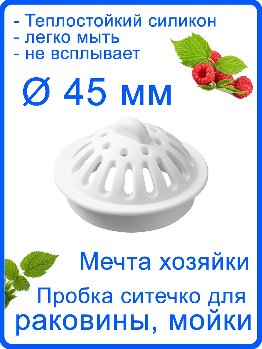 Ситечко пробка для раковины, ванной 45мм белое