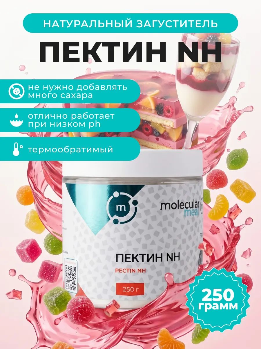 Пектин NH кондитерский термообратимый 250г