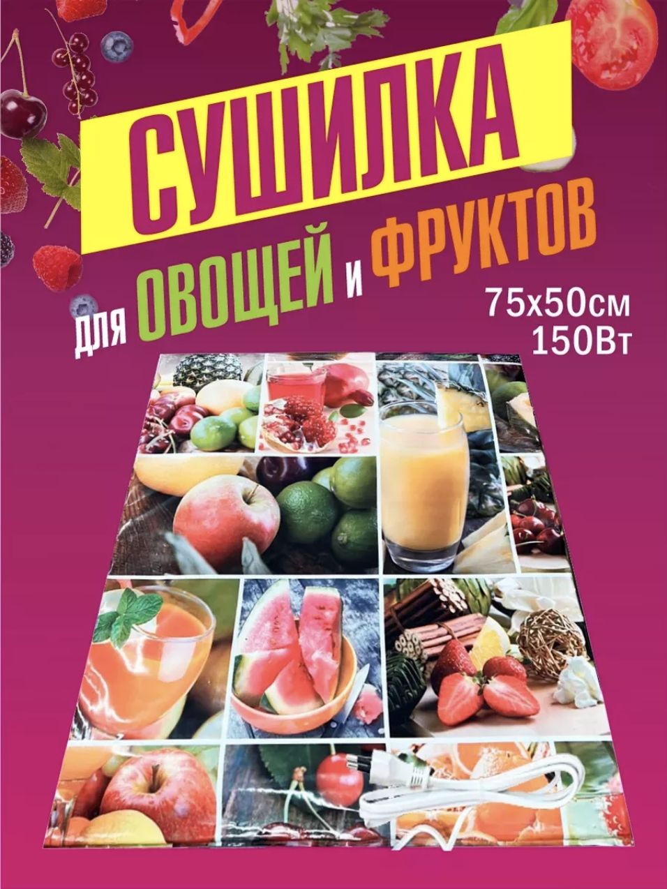 Сушилка для овощей и фруктов электрическая Самобранка 75х50 см, инфракрасный коврик дегидратор для грибов, ягод, мяса и пастилы, 150 ВтСушка для овощей и фруктов 75х50 см