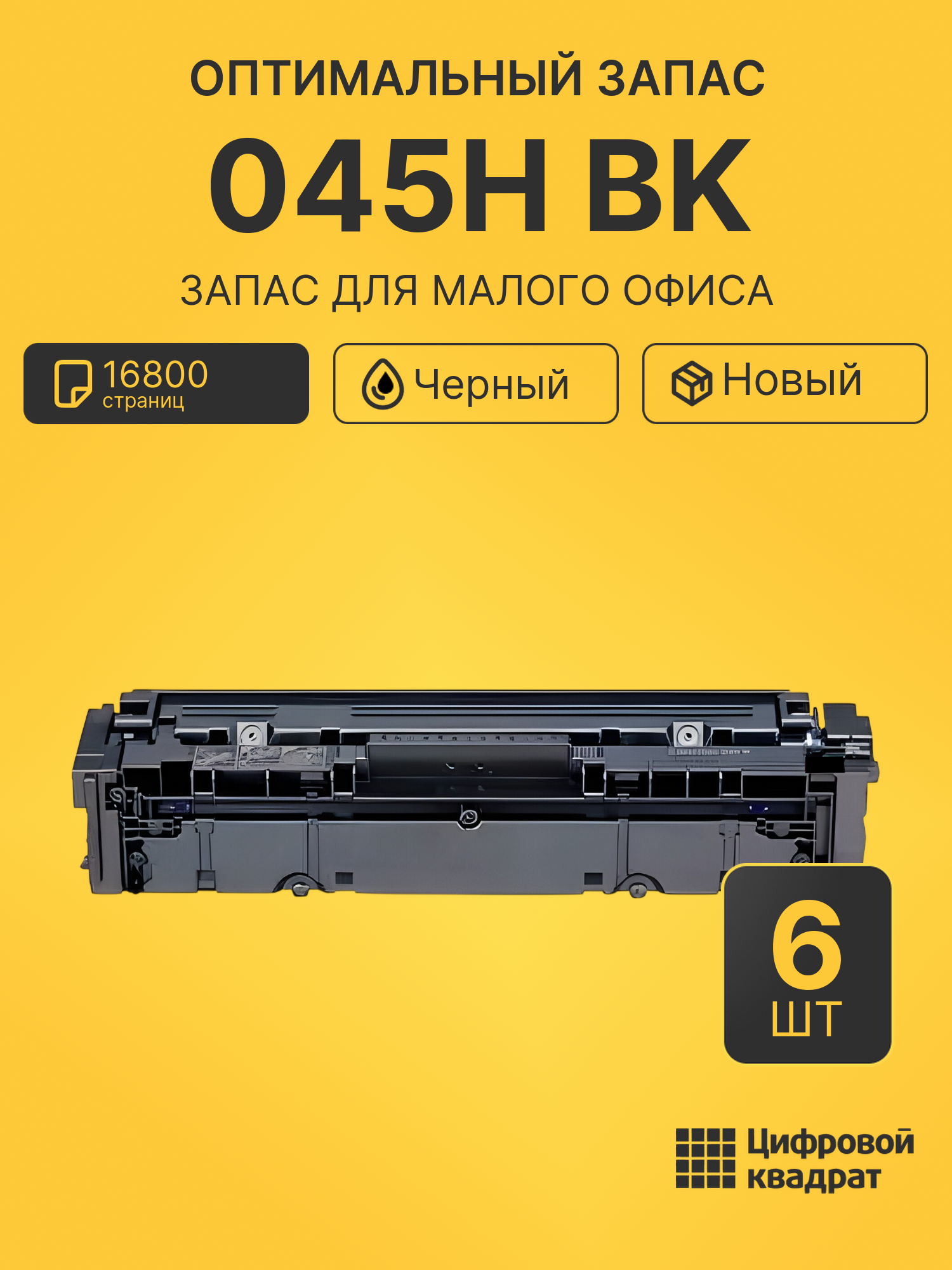 Комплект картриджей 045H BK (6 шт.) на 16800 страниц для принтеров Canon LBP611, LBP613, MF631cn, MF633Cdw, MF635Cx