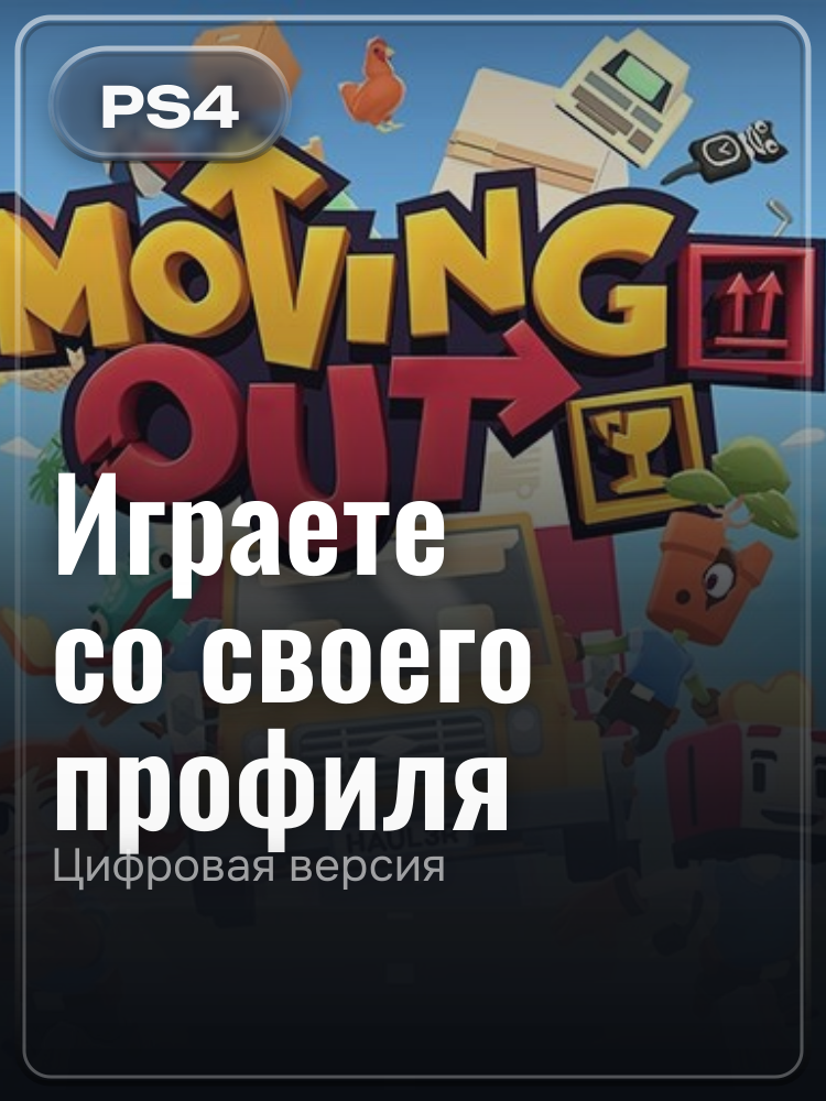 Moving Out для PlayStation 4: цифровая версия PSN, активация на вашей консоли