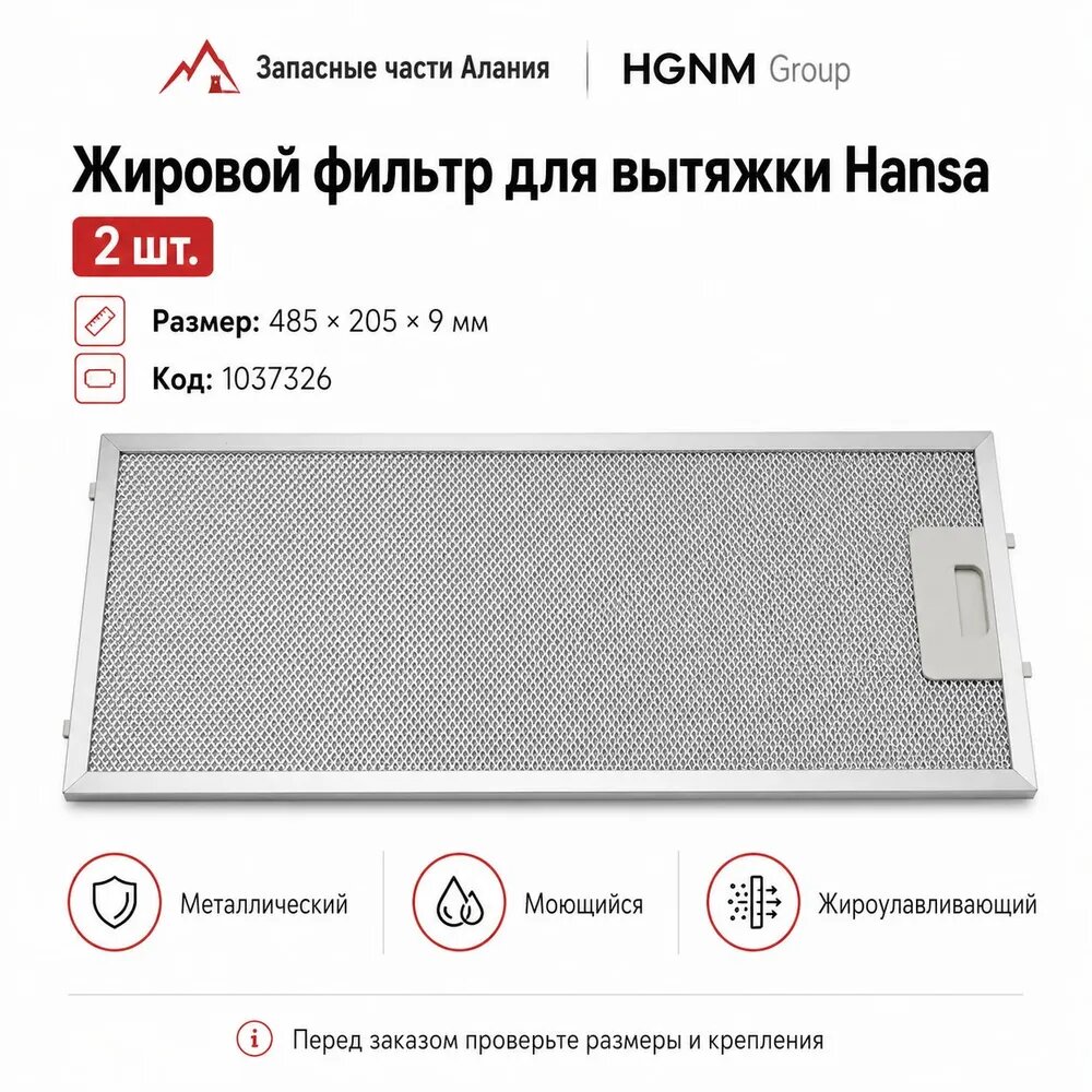 2 шт. 1037326 Жировой фильтр для вытяжки Hansa (Ханса) 485*205*9 мм