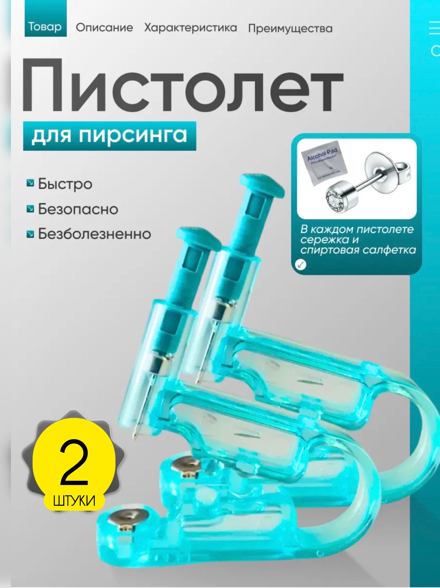 Пистолет для прокола ушей одноразовый стерильный 2 штуки