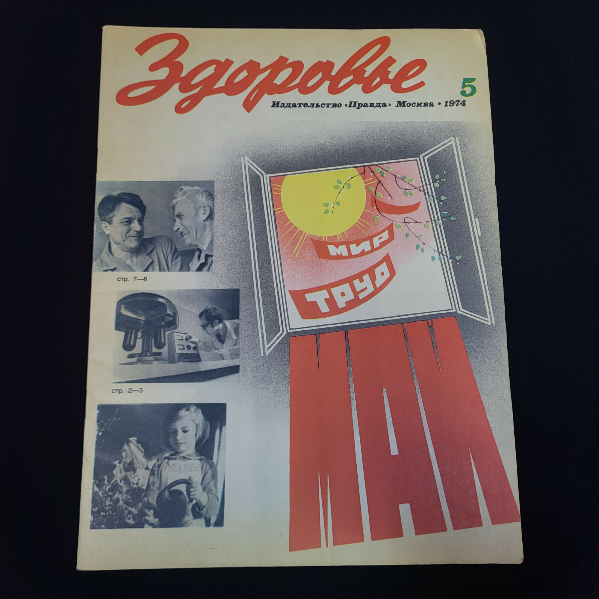 Журнал винтажный, СССР. Здоровье, № 5, 1974 год, ежемесячное научно популярное издание