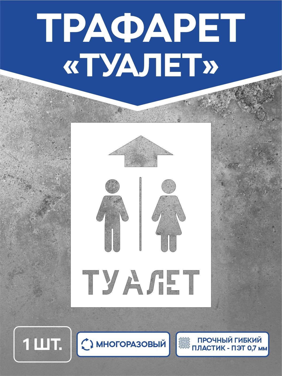 Трафарет для нанесения знака МЖ "Туалет" 350 х 460 мм 1 шт
