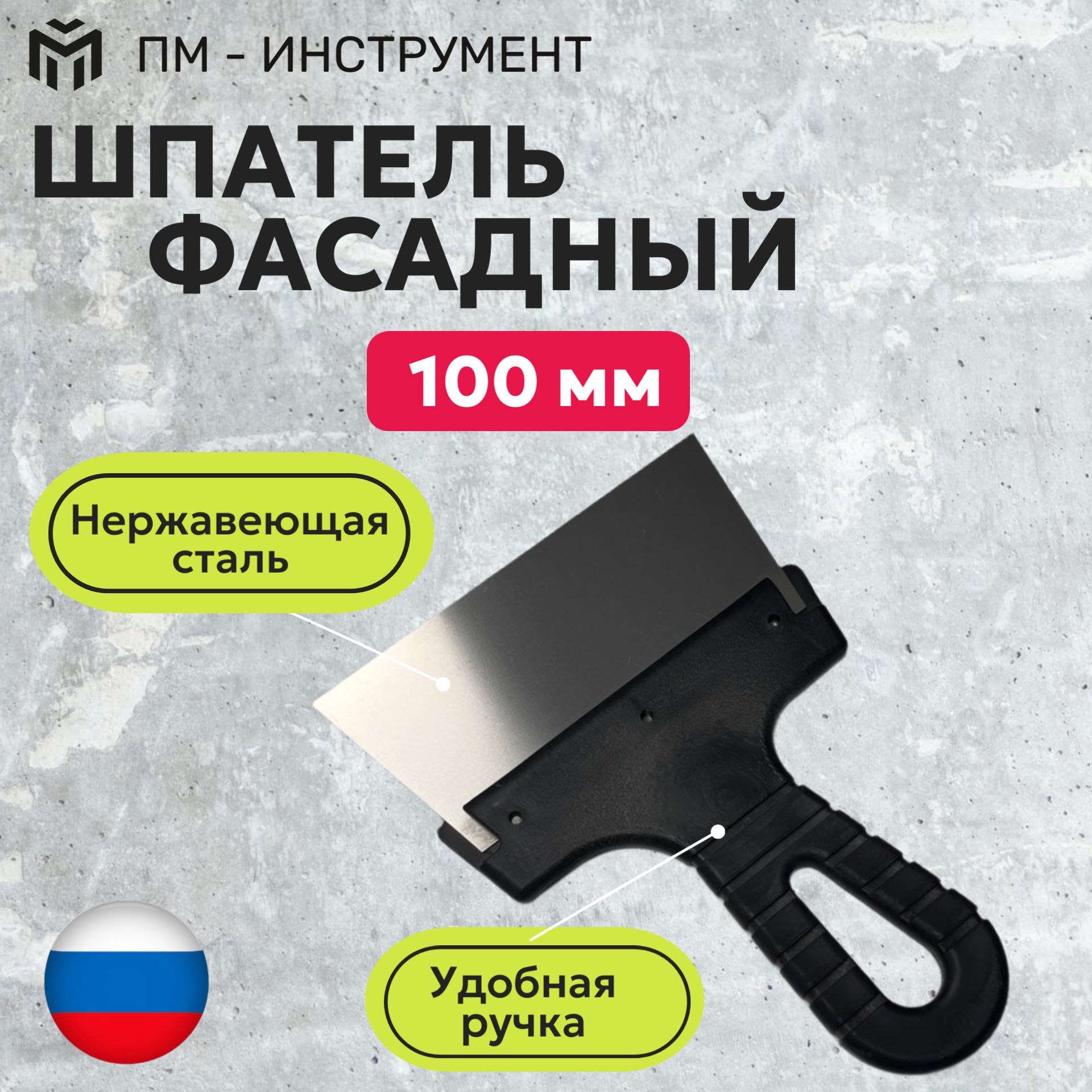 Шпатель 100 мм с пластмассовой ручкой ПМ-Инструмент
