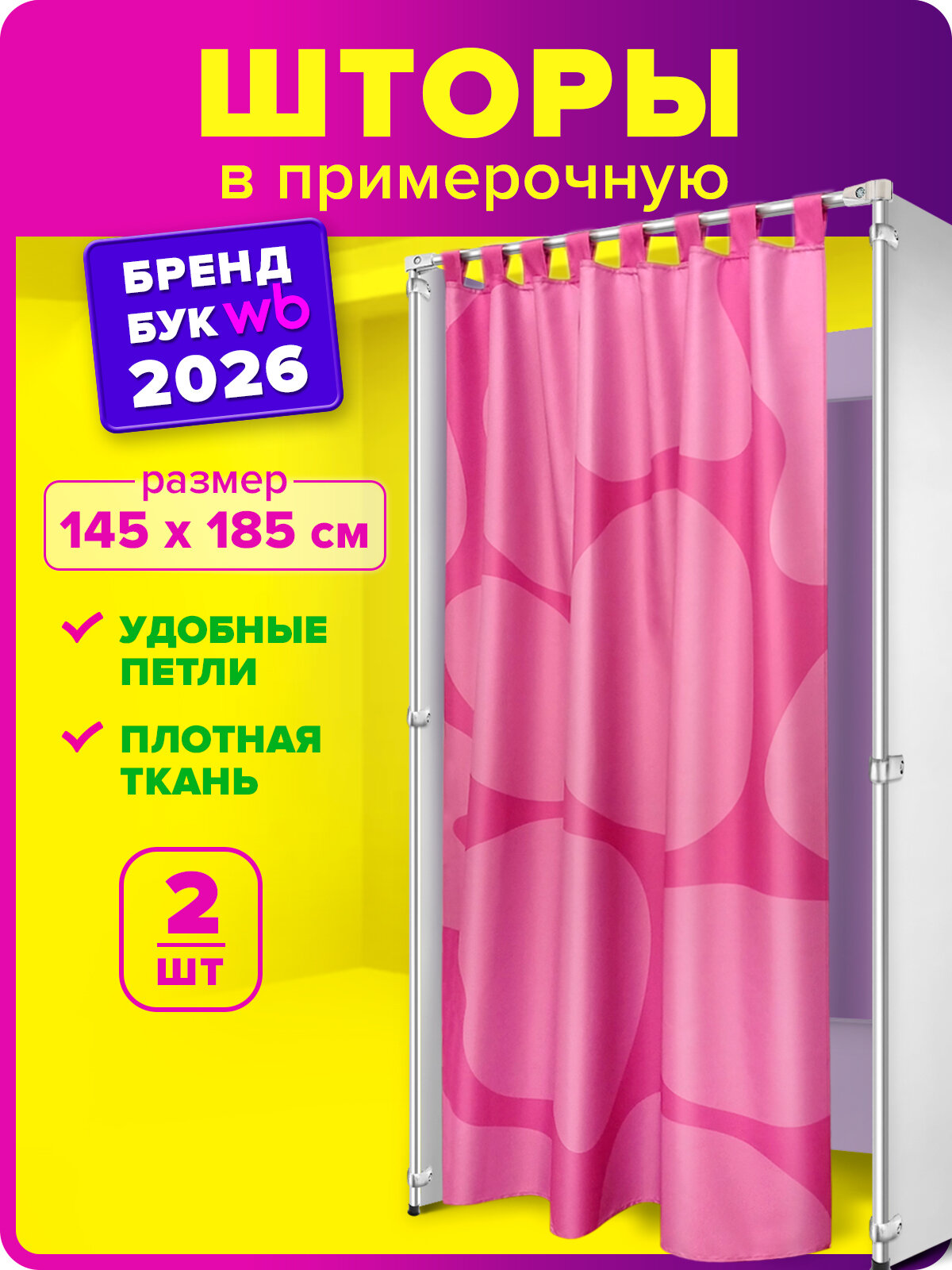 Штора для примерочной для ПВЗ ВБ, магазина, розовый, размер 145х185 см, 2 шт.