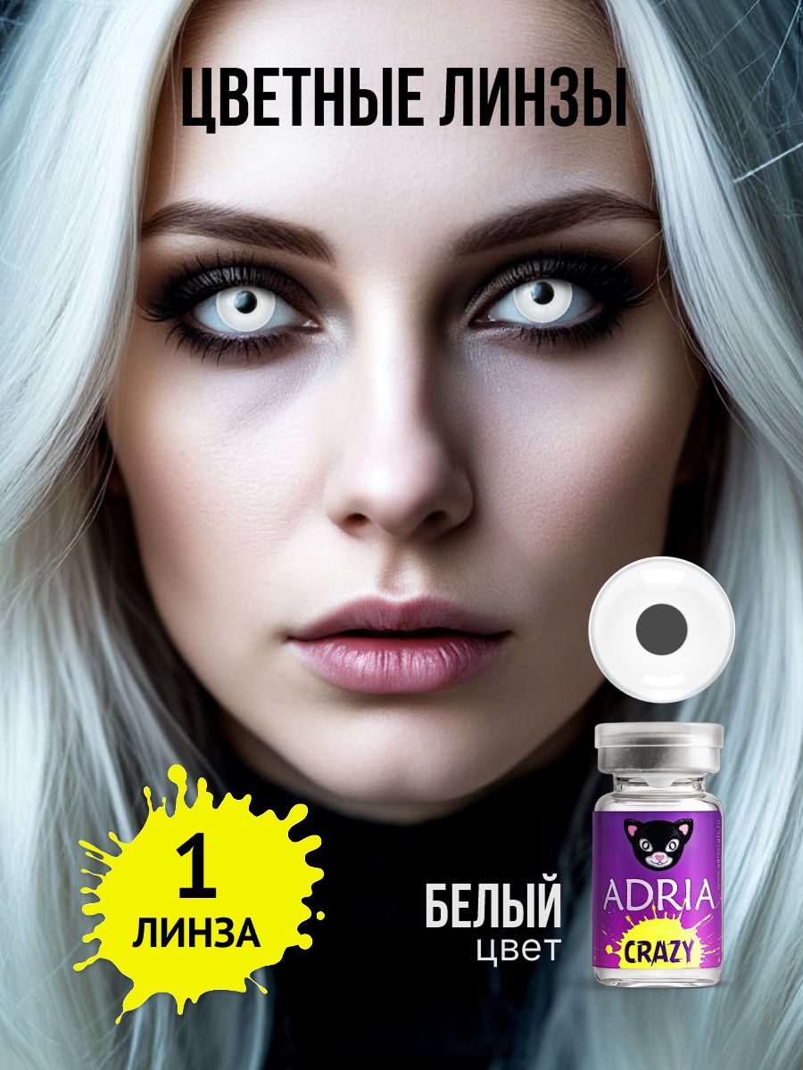 Белая цветная контактная линза ADRIA CRAZY White Out 1 шт квартальная для глаз без диоптрий