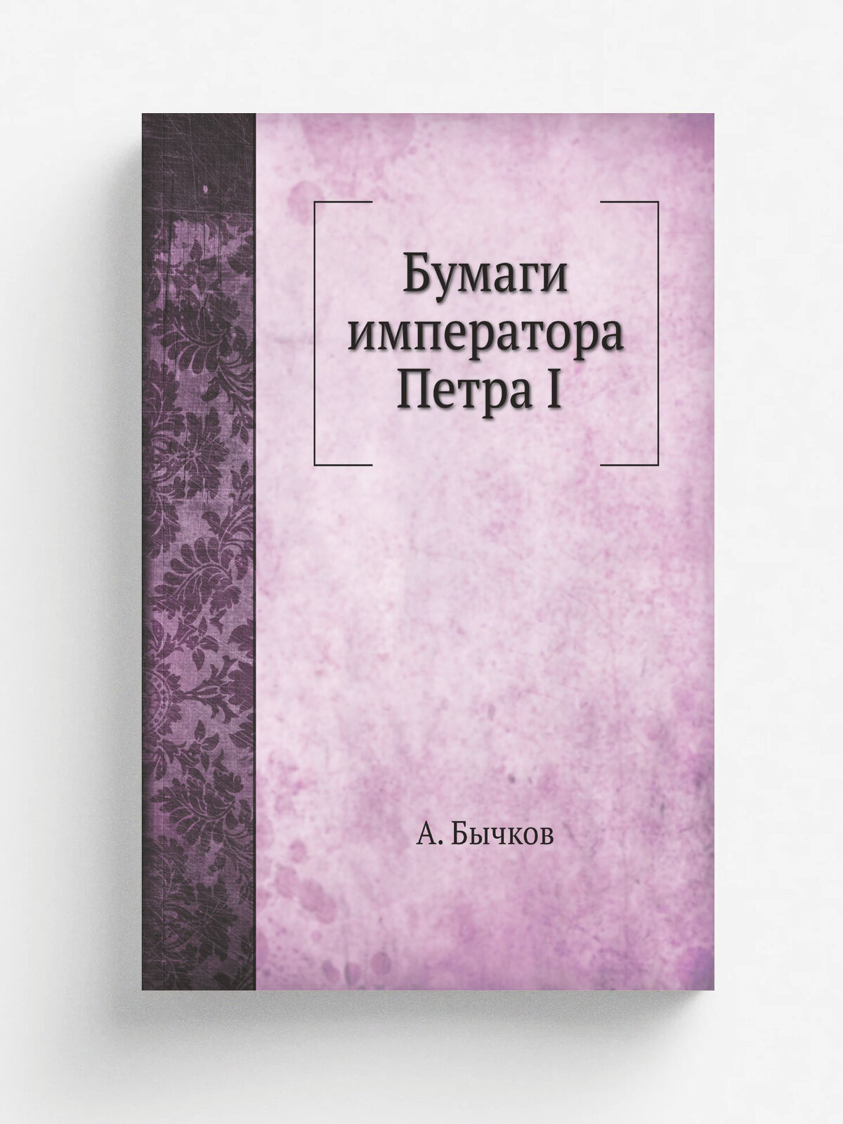 Бумаги императора Петра I