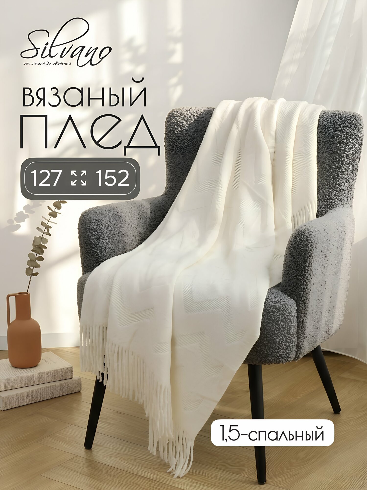 Плед 1.5-спальный Silvano вязаный 127х152 см молочный Геометрия акрил