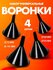 Набор универсальных воронок
