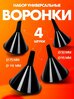 Набор универсальных воронок