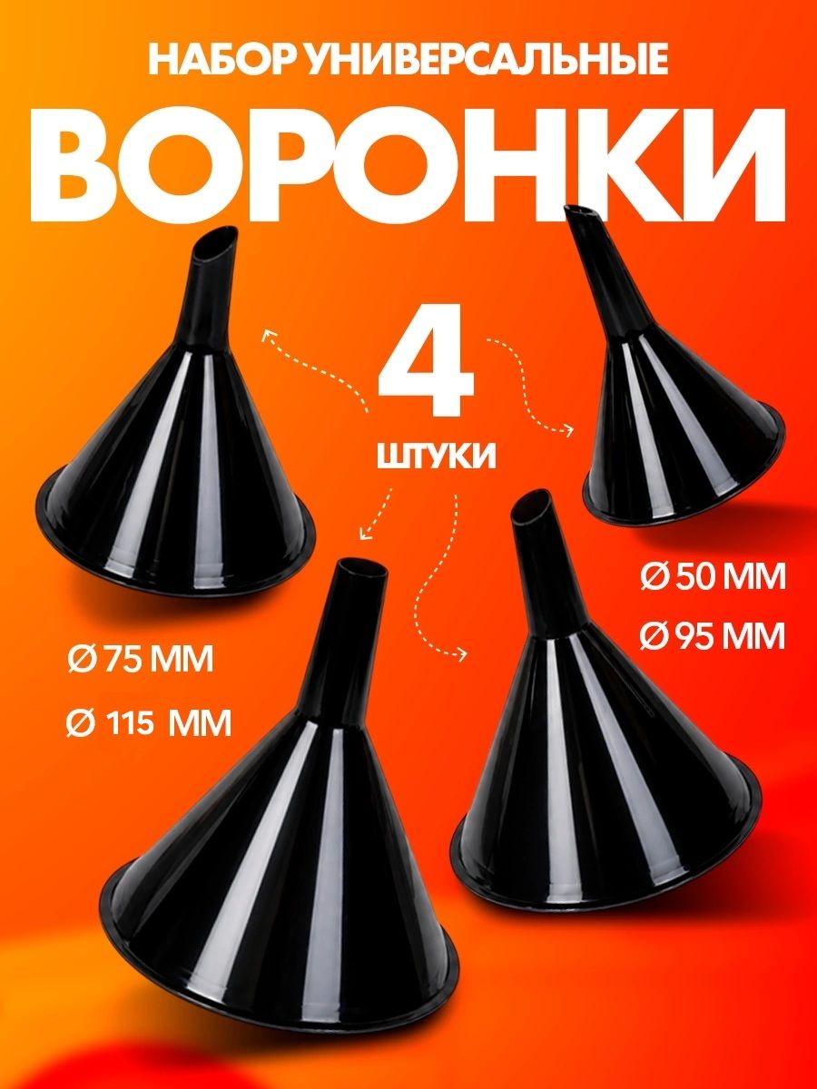 Набор универсальных воронок
