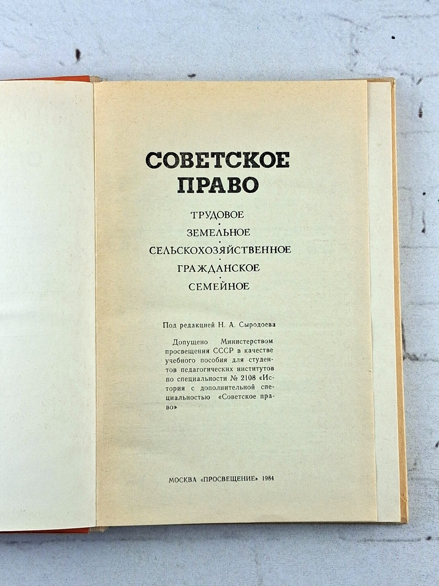 Советское право (ред. Сыродев Н. А.) 1984 — фото 1