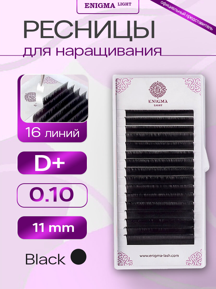 Enigma Light Ресницы для наращивания 0,10/D+/11мм черные (16 линий)/ Энигма Лайт