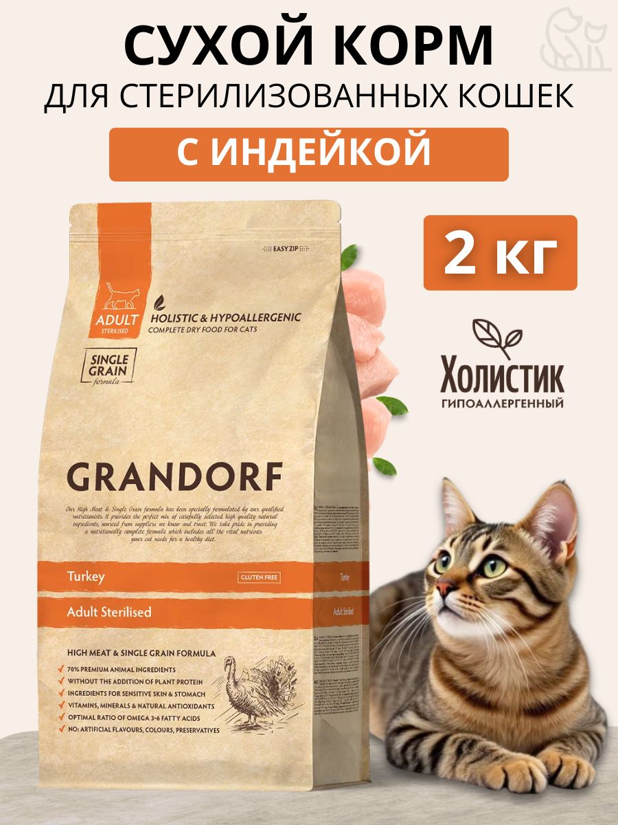 GRANDORF CAT STERILISED Корм для взрослых стерилизованных кошек Индейка 2 кг